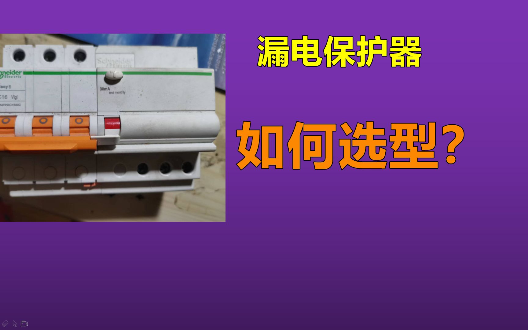 什么是漏电保护器,漏电保护器怎么选型