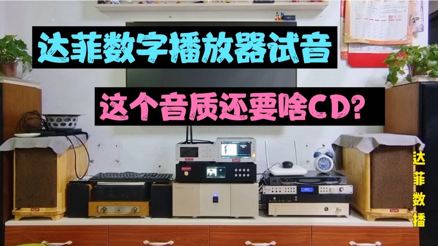 全新一代达菲数播音质更好功能更全解码能力更强的一款数字播放器