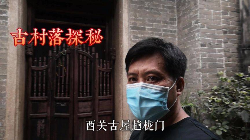 探秘岭南古村落,完美建筑西关古屋,画龙点睛趟栊门