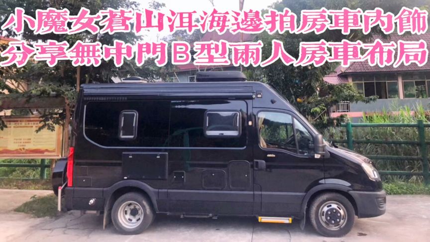 分享无中门B型两人房车布局小魔女苍山洱海边拍房车内饰