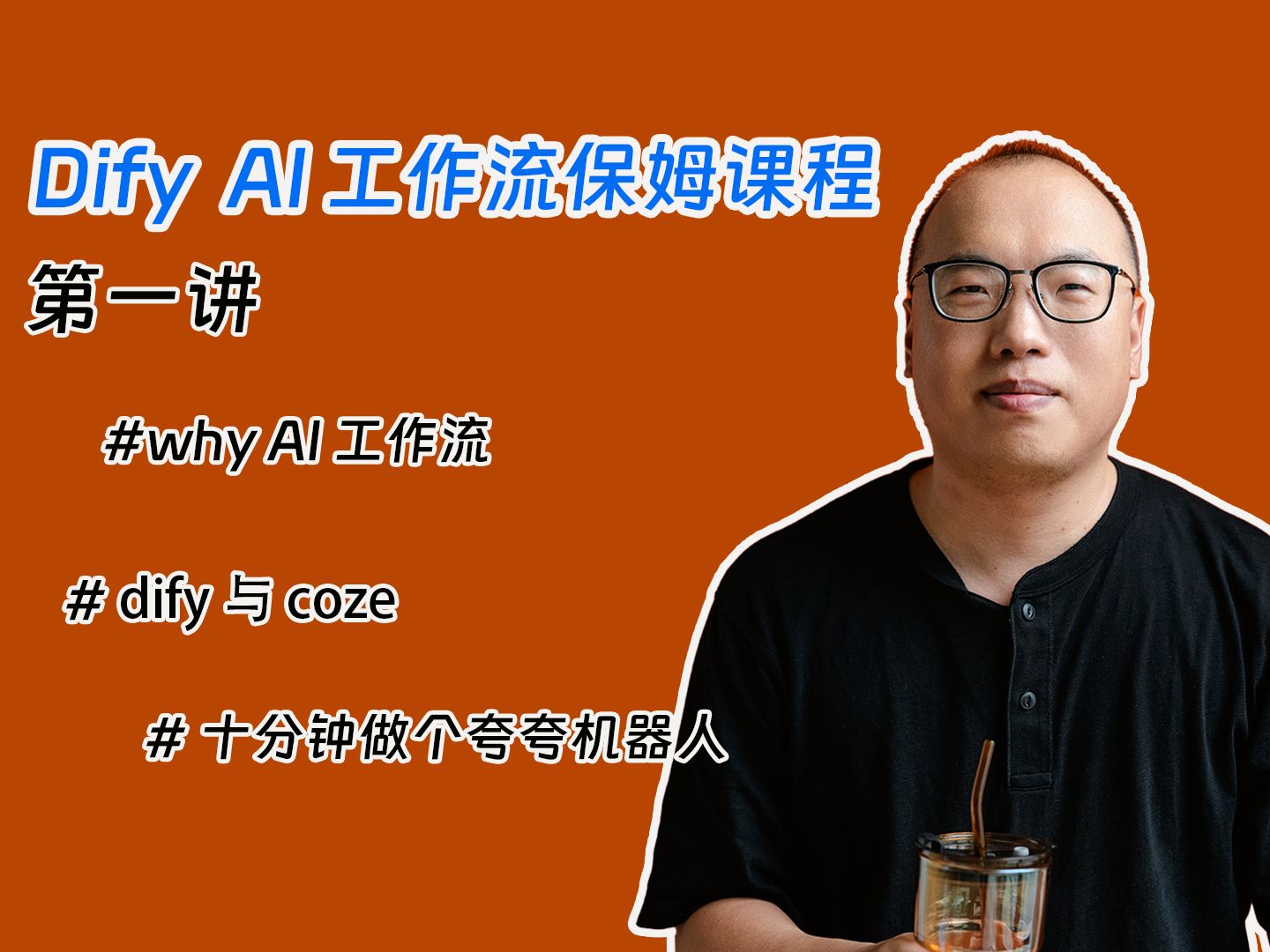 AI工作流与如何使用 Dify—Dify保姆级教程