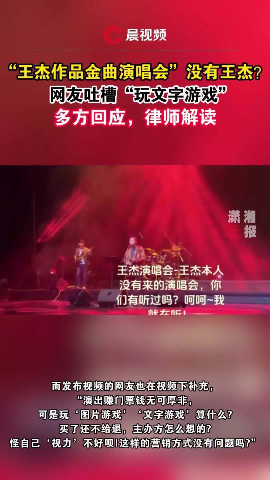 "王杰作品金曲演唱会"没有王杰?网友吐槽"玩文字游戏",多方回应,律师...