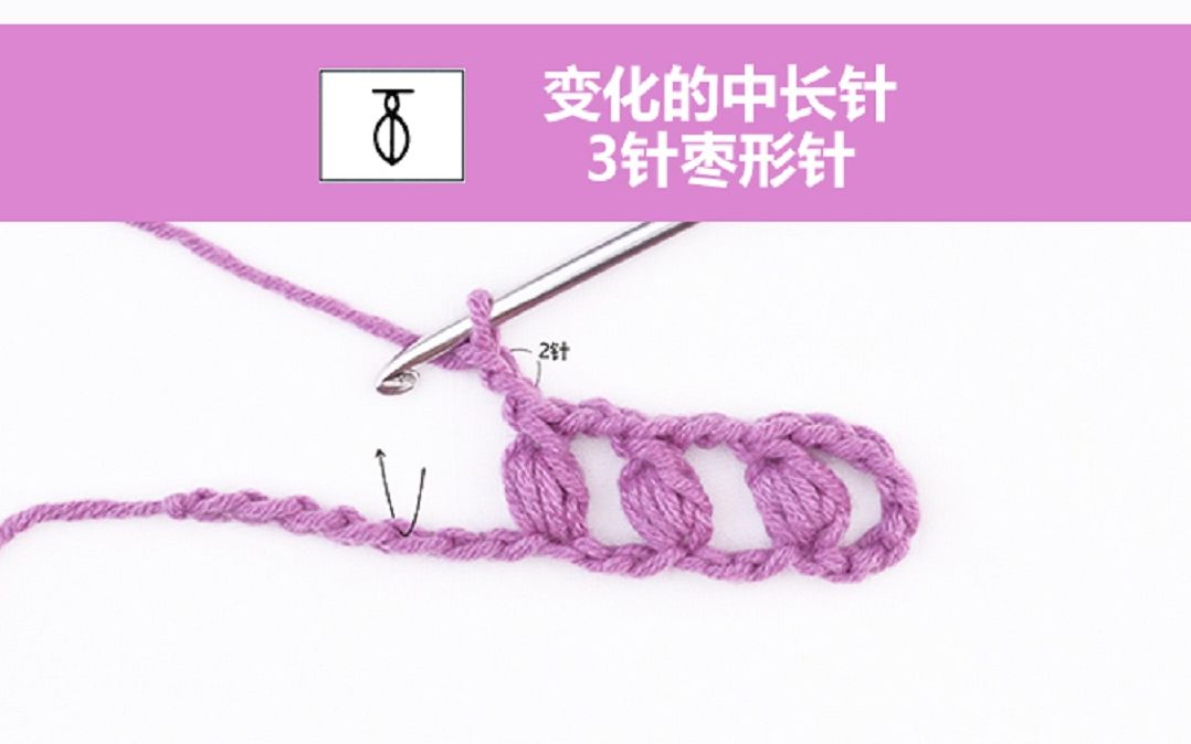 零基础学钩针符号——【变化的中长针3针枣形针】