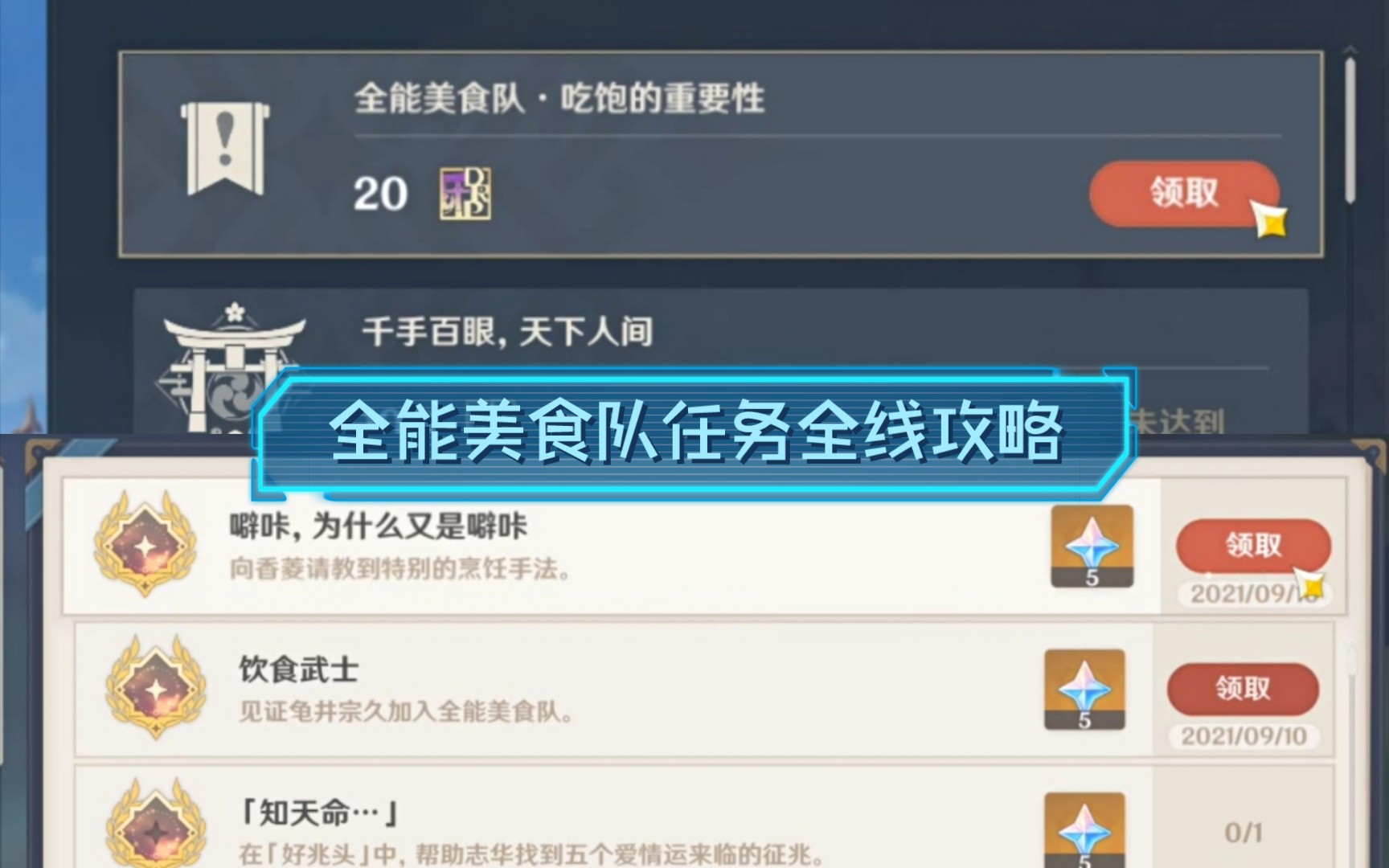 【Hare月】《原神》全能美食队系列任务,全线攻略_原神_攻略