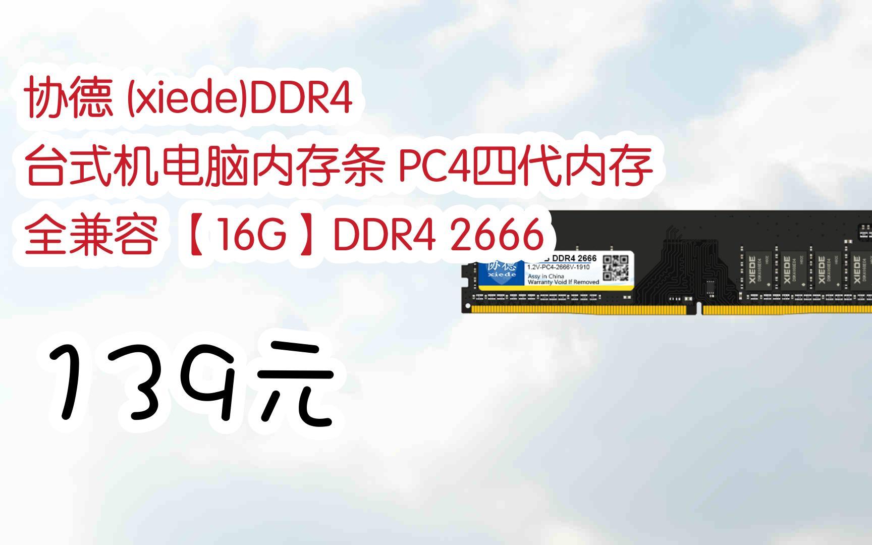 【薅羊毛价】|协德 (xiede)DDR4 台式机电脑内存条 PC4四代内存 全...