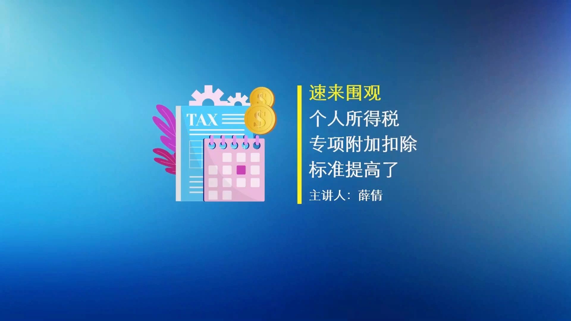 速来围观——个人所得税专项附加扣除标准提高了
