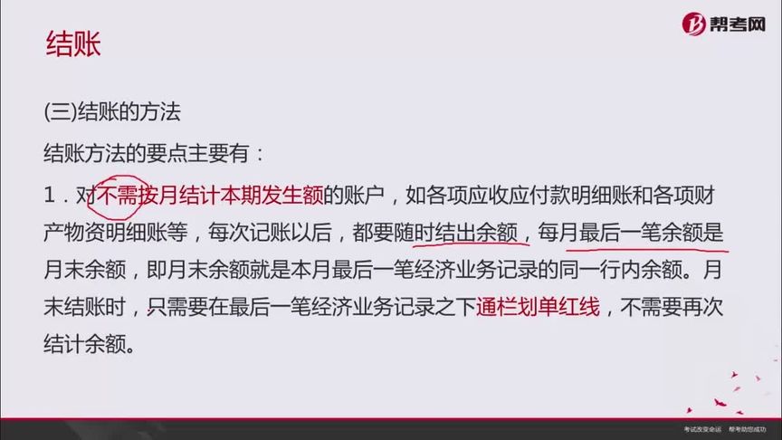 会计从业《会计基础》结账