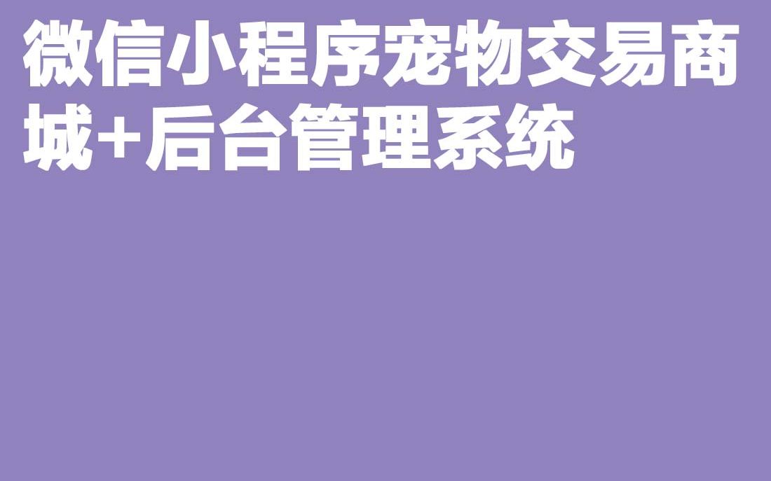 计算机毕业设计-微信小程序宠物交易商城+后台管理系统