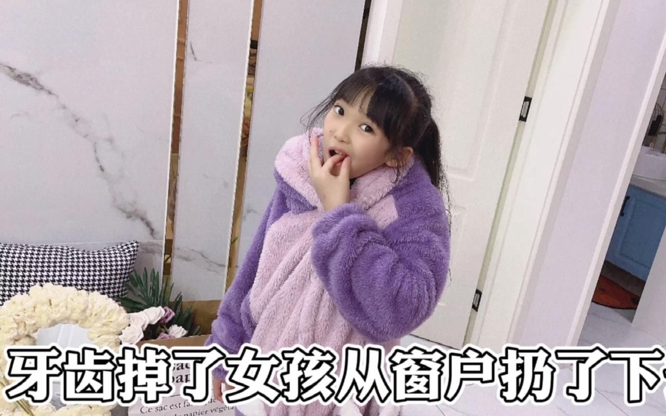 晨妤的牙齿掉了,妈妈有个讲究:要把掉下来牙齿从窗外扔下去才对