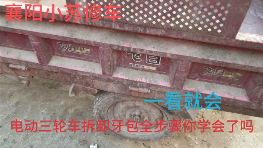 师傅无保留分享电动三轮车拆卸牙包全步骤、一看就懂、一学就会