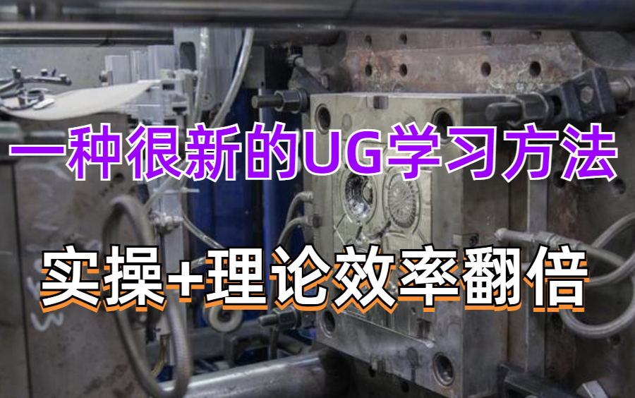 UG(NX)从来不是死记硬背 掌握这种UG理论+实操学习方法 学习效率...