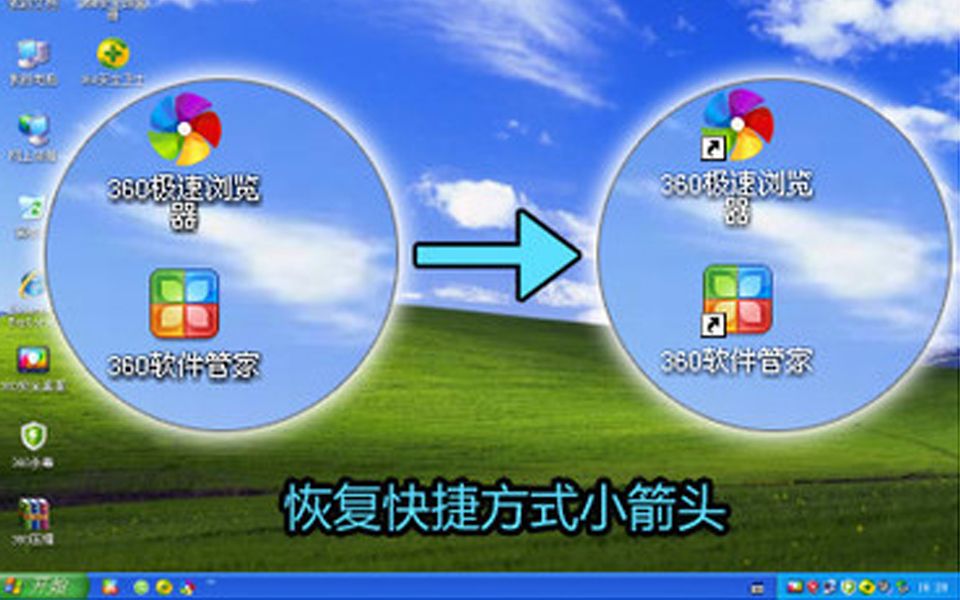 【系统教程】Windows XP怎么恢复快捷方式小方块