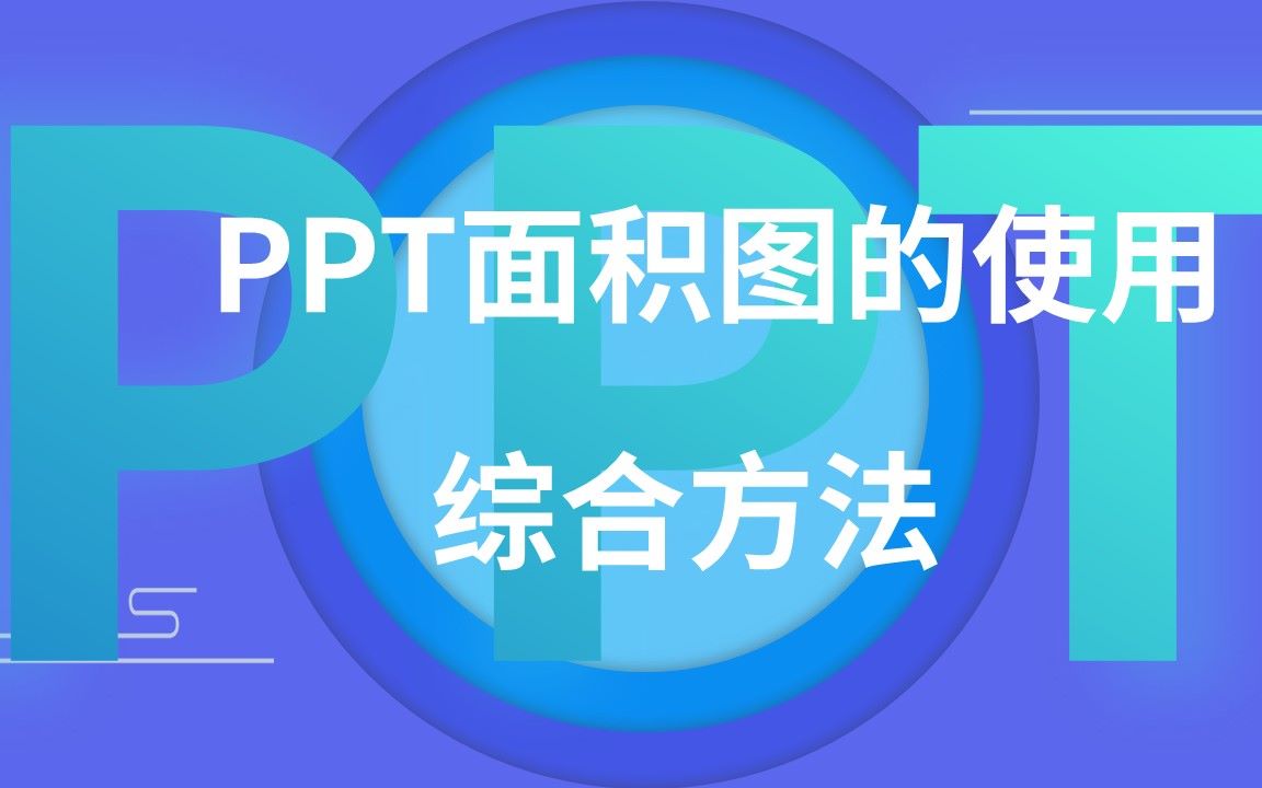 面积图在PPT中的使用频率什么时候面积图的专业知识