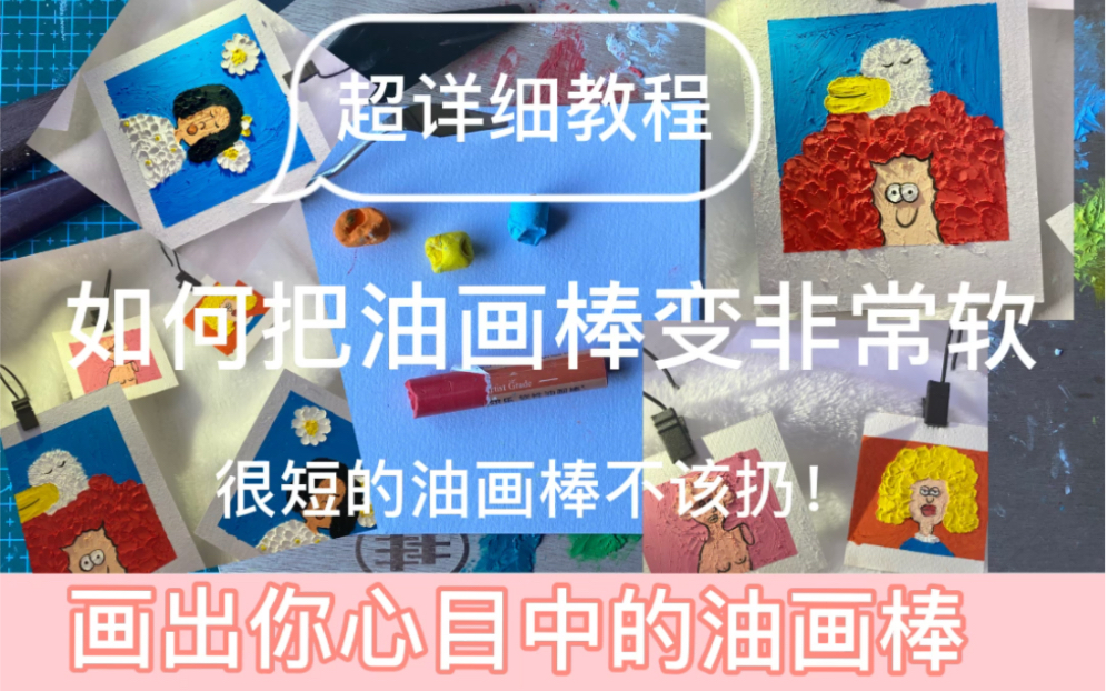 油画棒的正确打开方式