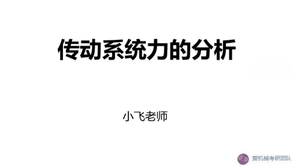 【爱机械考研】华科机械学长讲解传动系统力的分析(二),齿轮传动,蜗杆...