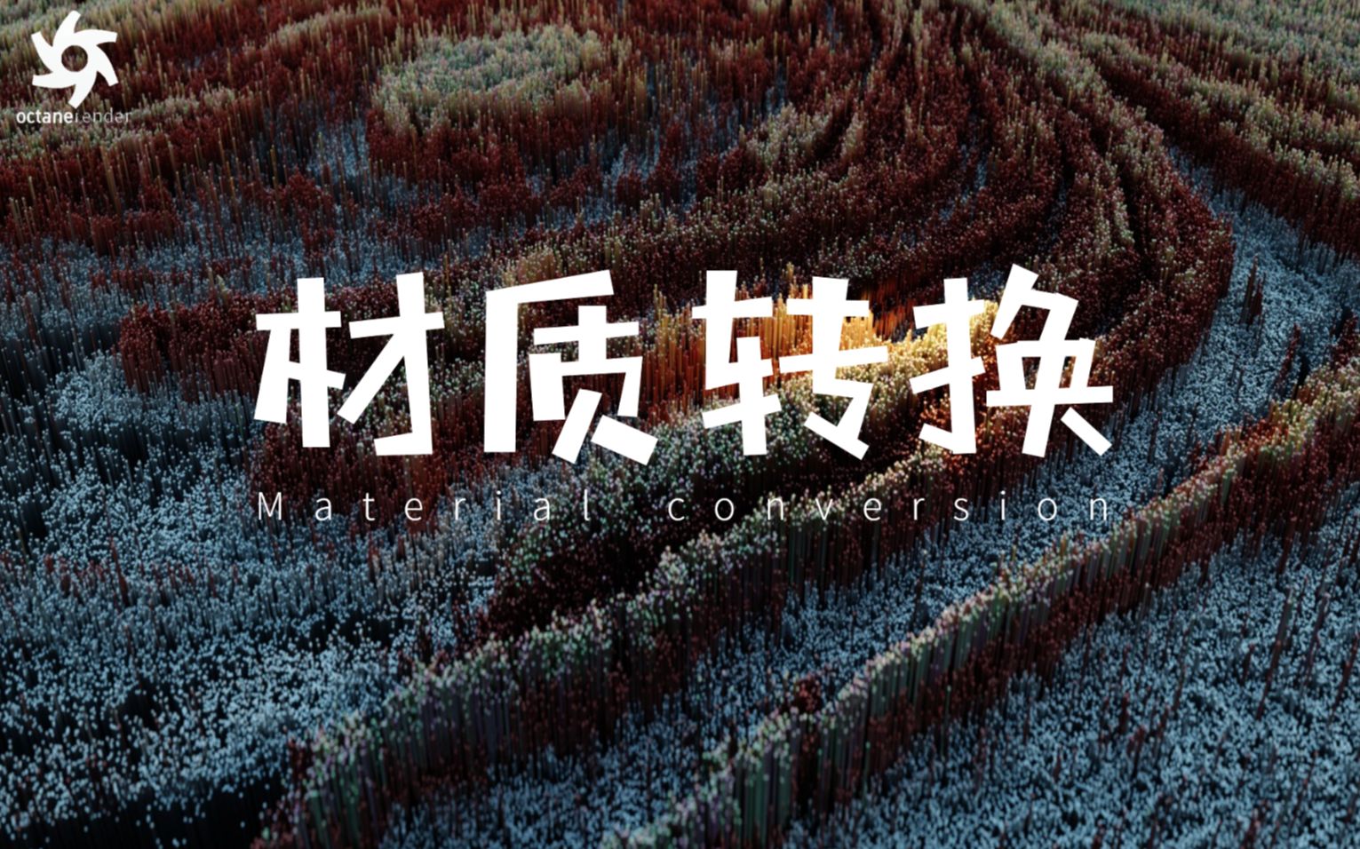 如果你还不知道OC的材质和C4D有什么关联,看这个就对了