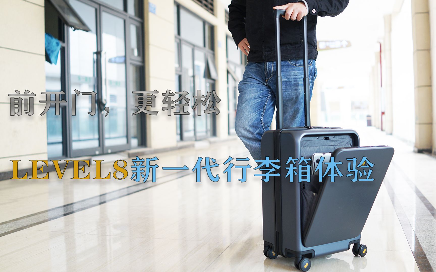 【前开门 更轻松】地平线8号新一代行李箱体验