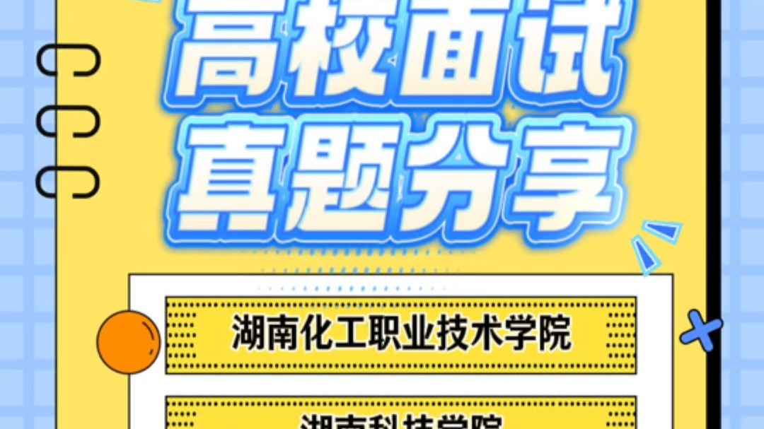 高校面试真题分享