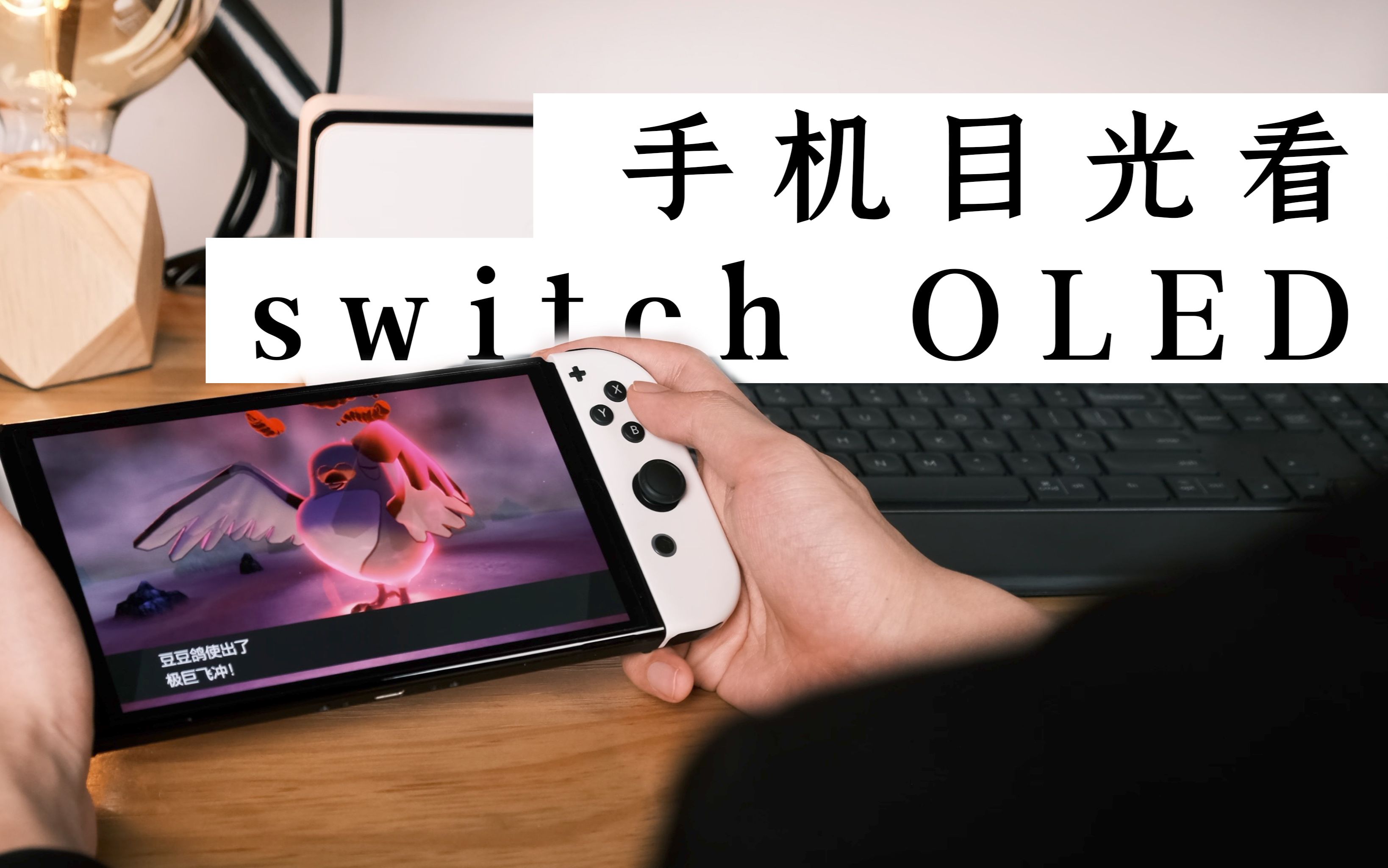 用手机标准看 switch OLED 的这块屏幕,什么水平?