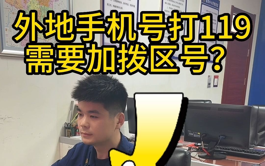 外地手机号拨打119需要加拨区号?蓝朋友为你解答#正确拨打119