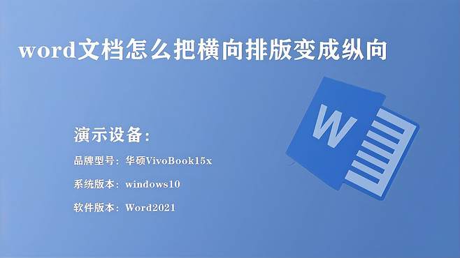 word操作技能:word文档把横向排版变成纵向排版的详细步骤!