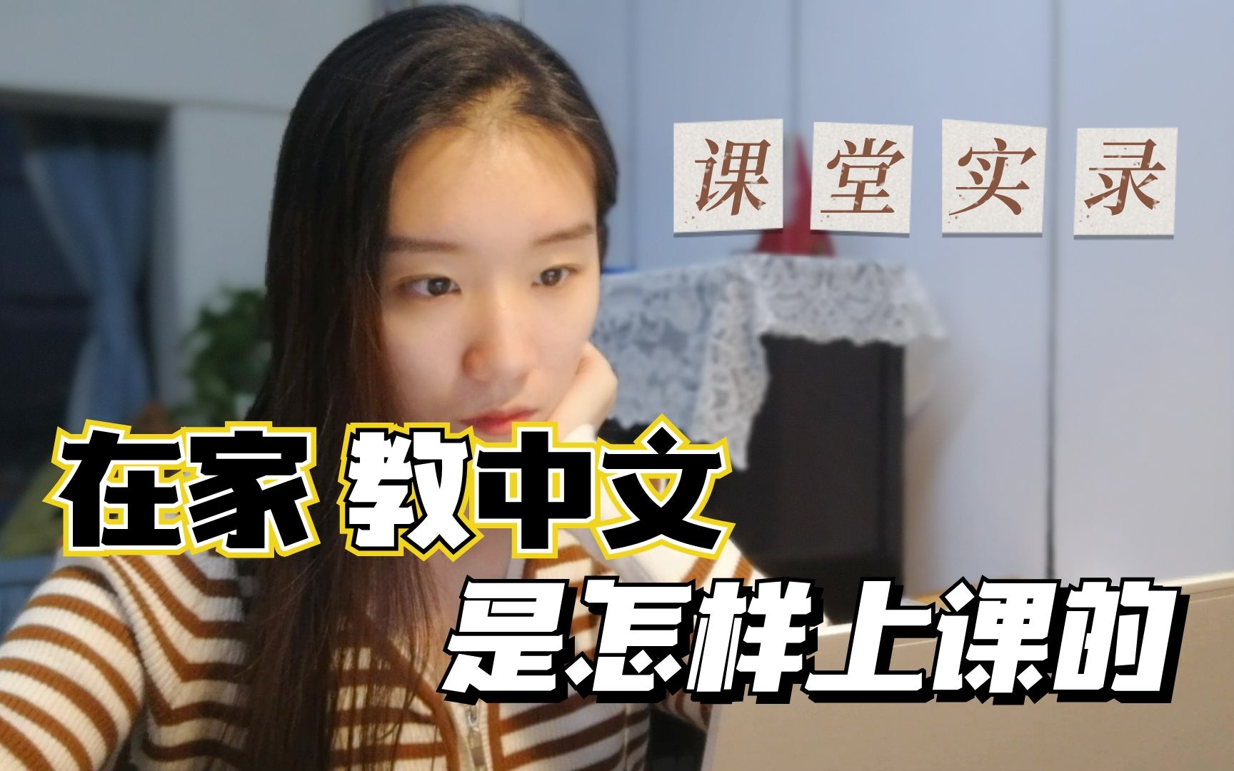 【在家教中文】我在我的中文课上练中文听力 | 对外汉语课堂实录