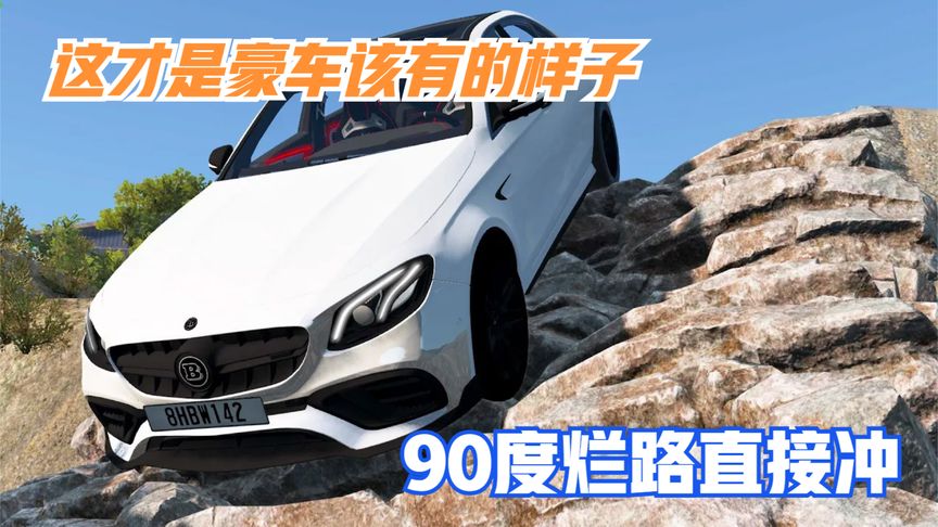 模拟器:这才是豪车该有的样子!90度烂路直接冲,后面的卡车惨了