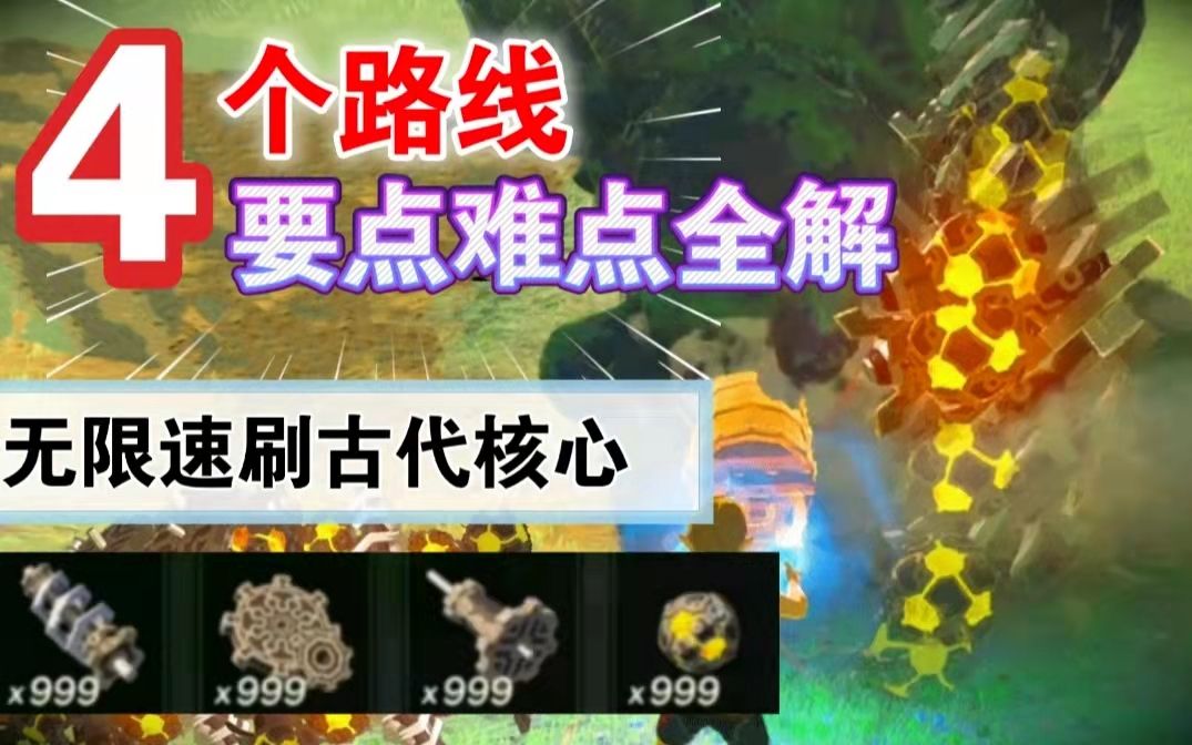 【塞尔达传说】全网最全&最细!无限刷古代核心大法教程:4个路线刷到...
