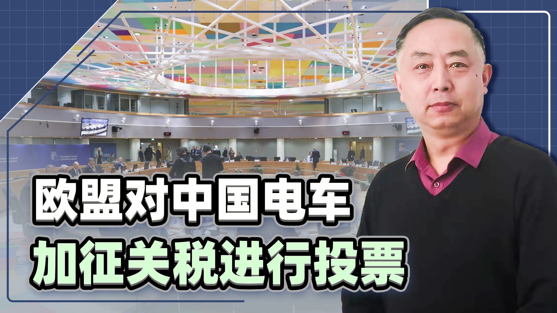 12个欧盟国选择支持对中国电车加征关税,有个国家出乎预料