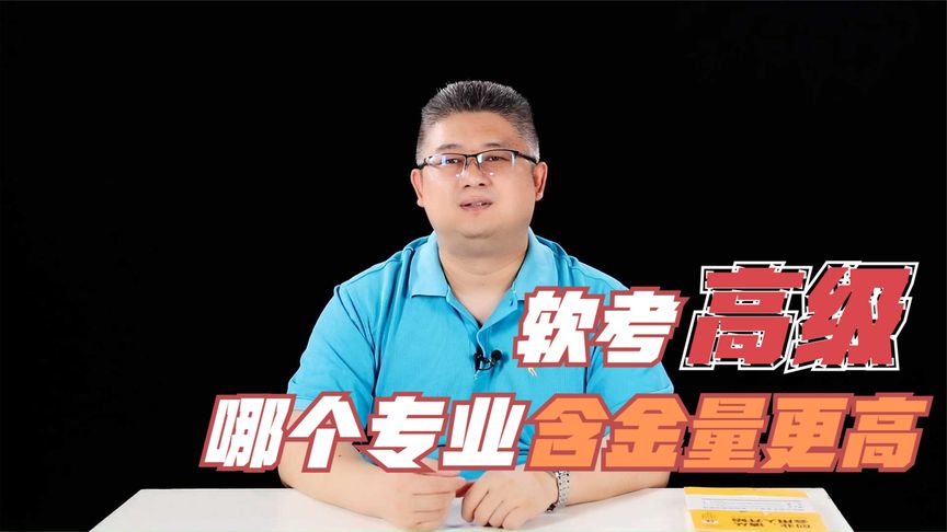 第70集:软考高级哪个专业含金量更高?