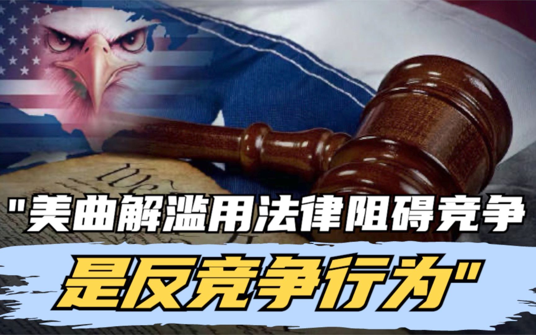 前巴西部长:美曲解滥用法律阻碍竞争是反竞争行为