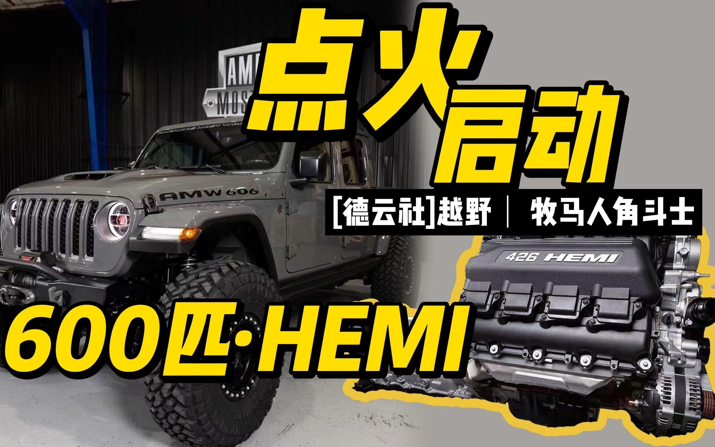 600匹HEMI发动机的牧马人角斗士【点火!启动!】