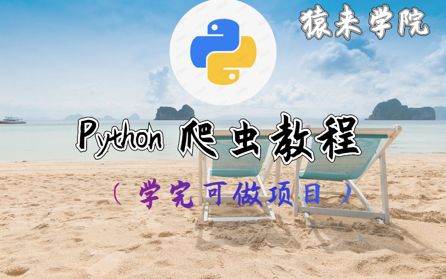 python 爬虫教程(学完可做项目)
