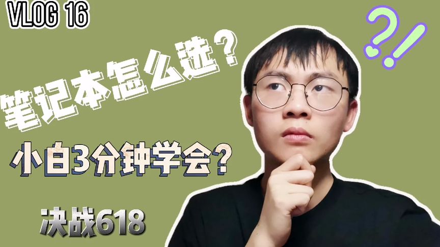 超实用!只需3分钟,小白学会选电脑,618笔记本挑选指南①
