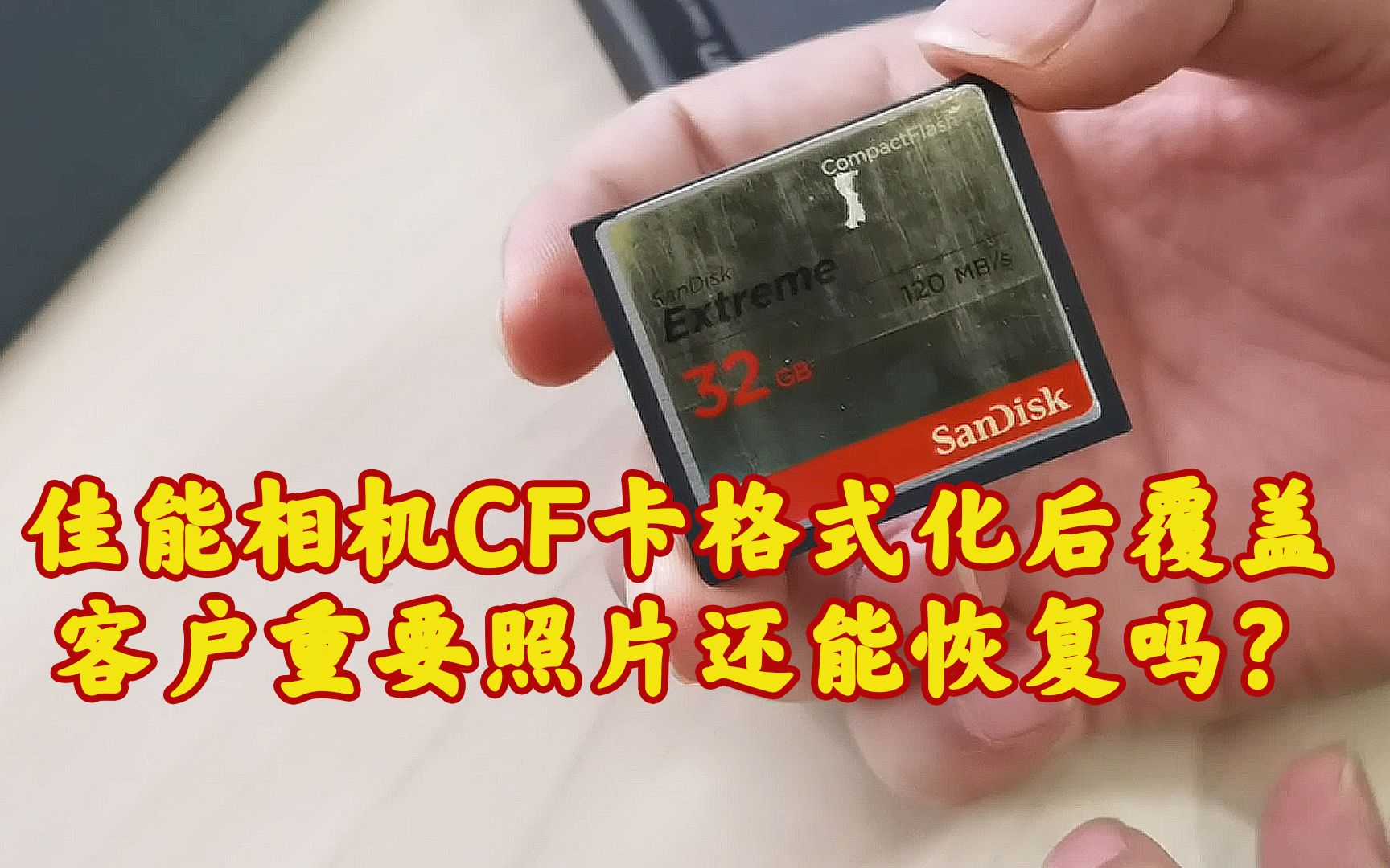 佳能相机CF卡格式化后又覆盖了,重要照片是否还能恢复成功?