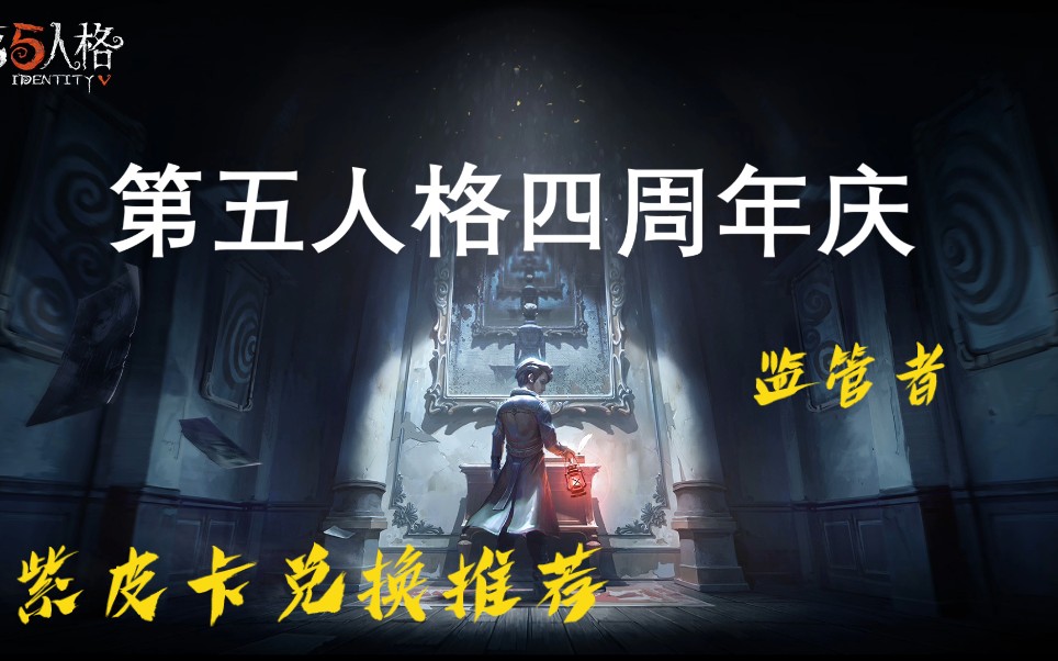 【第五人格】四周年庆--紫皮卡时装推荐(监管者)