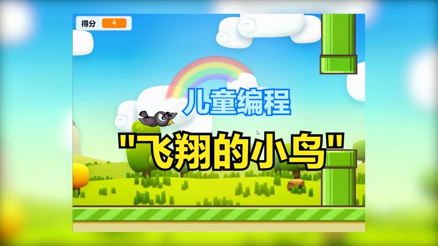 Scratch编程 制作小游戏《飞翔的小鸟》
