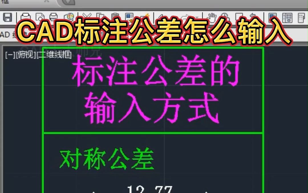 CAD标注公差两种输入方法