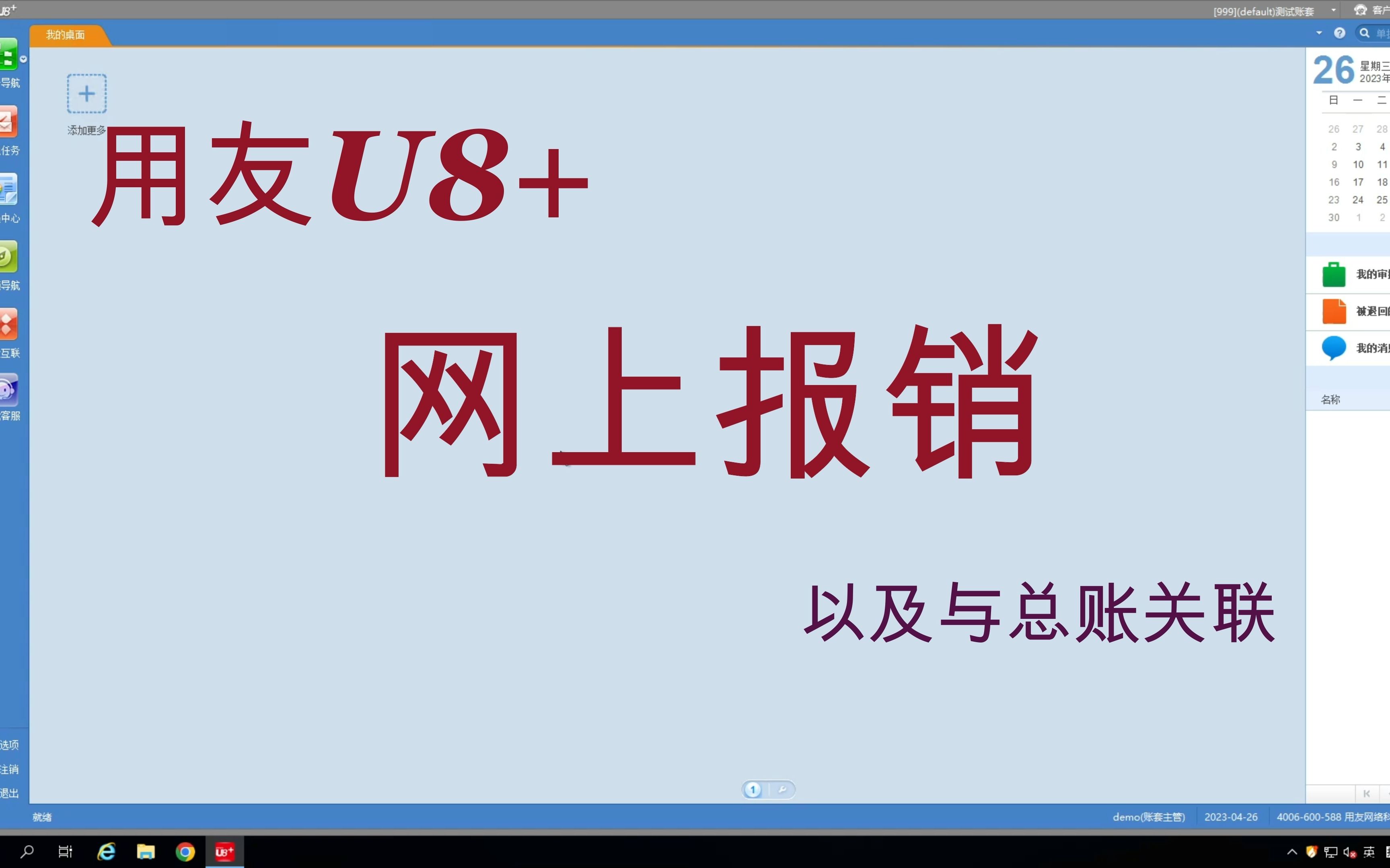 用友U8+网上报销【费用报销】模块使用学习