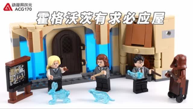 来到霍格沃茨有求必应屋练习魔法!乐高哈利波特75966