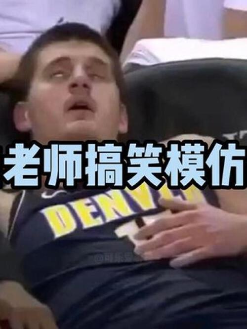 约基奇的搞笑模仿秀!你是看到哪个片段笑的?