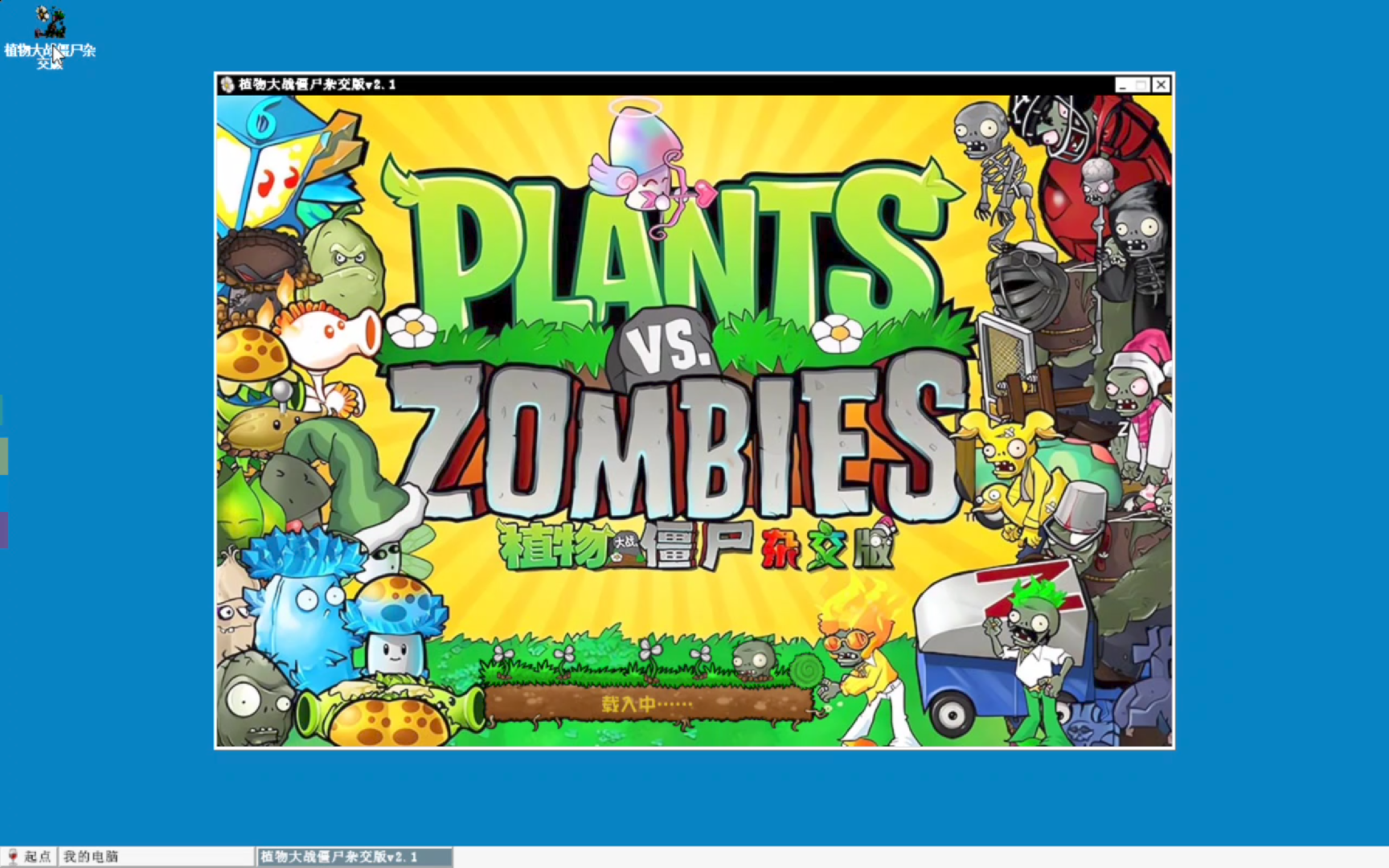 用安卓平板玩玩杂交版_植物大战僵尸