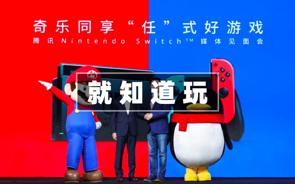 【就知道玩】国行Switch:现在别买