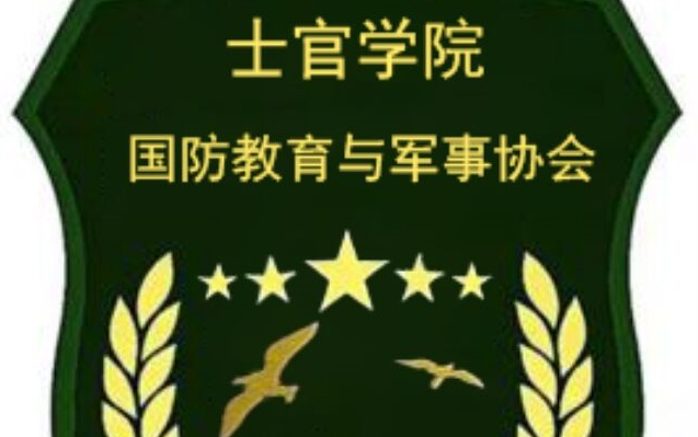 国防教育与军事协会招新宣传片头