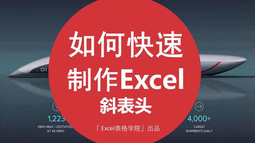 Excel技巧:如何快速制作Excel斜表头