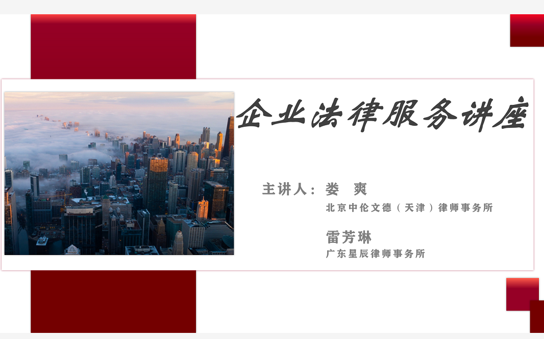 娄爽、雷芳琳|企业法律服务讲座
