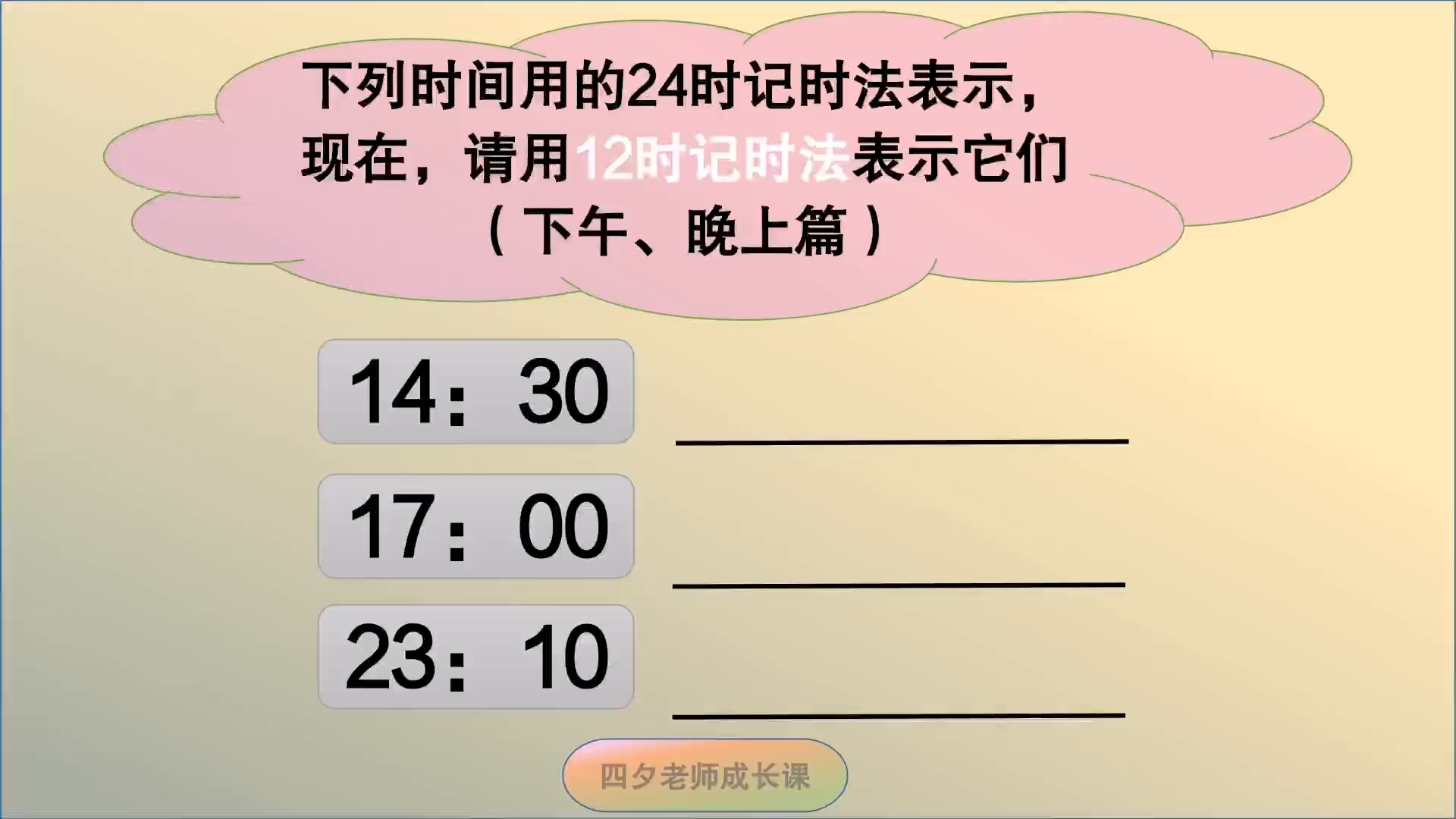 三年级数学:用12时记时法表示14:30等3个时间