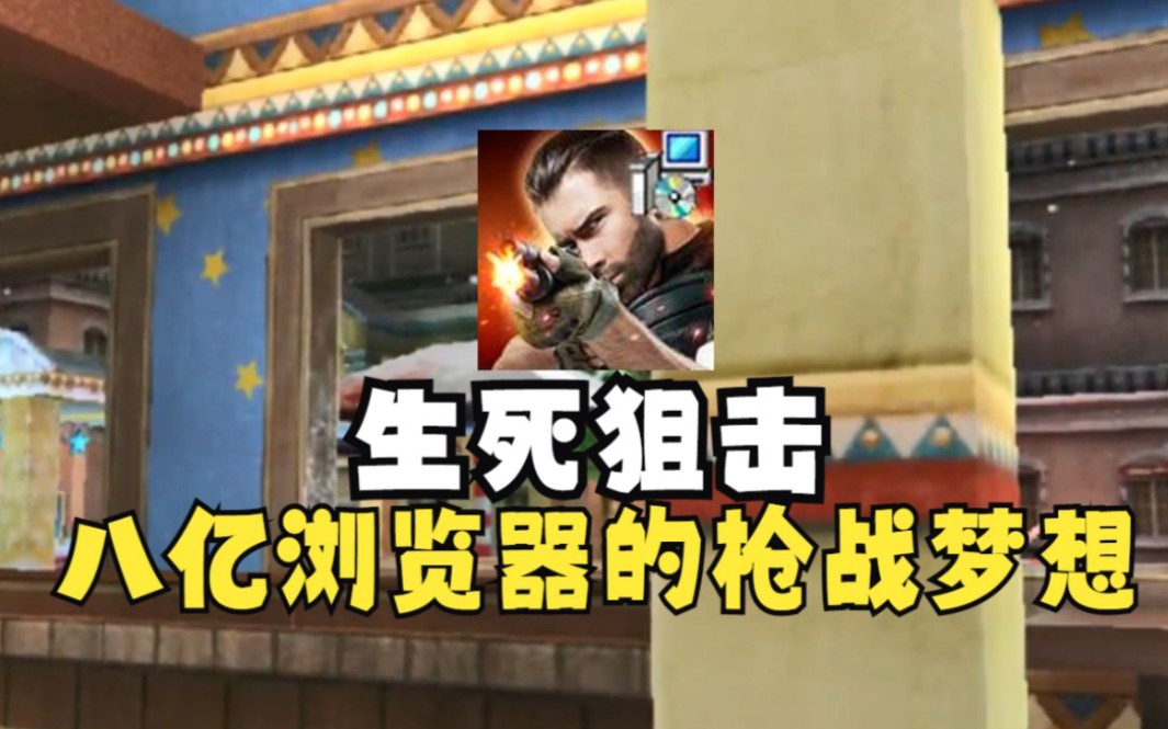 当年那个号称八亿浏览器的枪战梦想的童年游戏到底怎么样了?_网络...