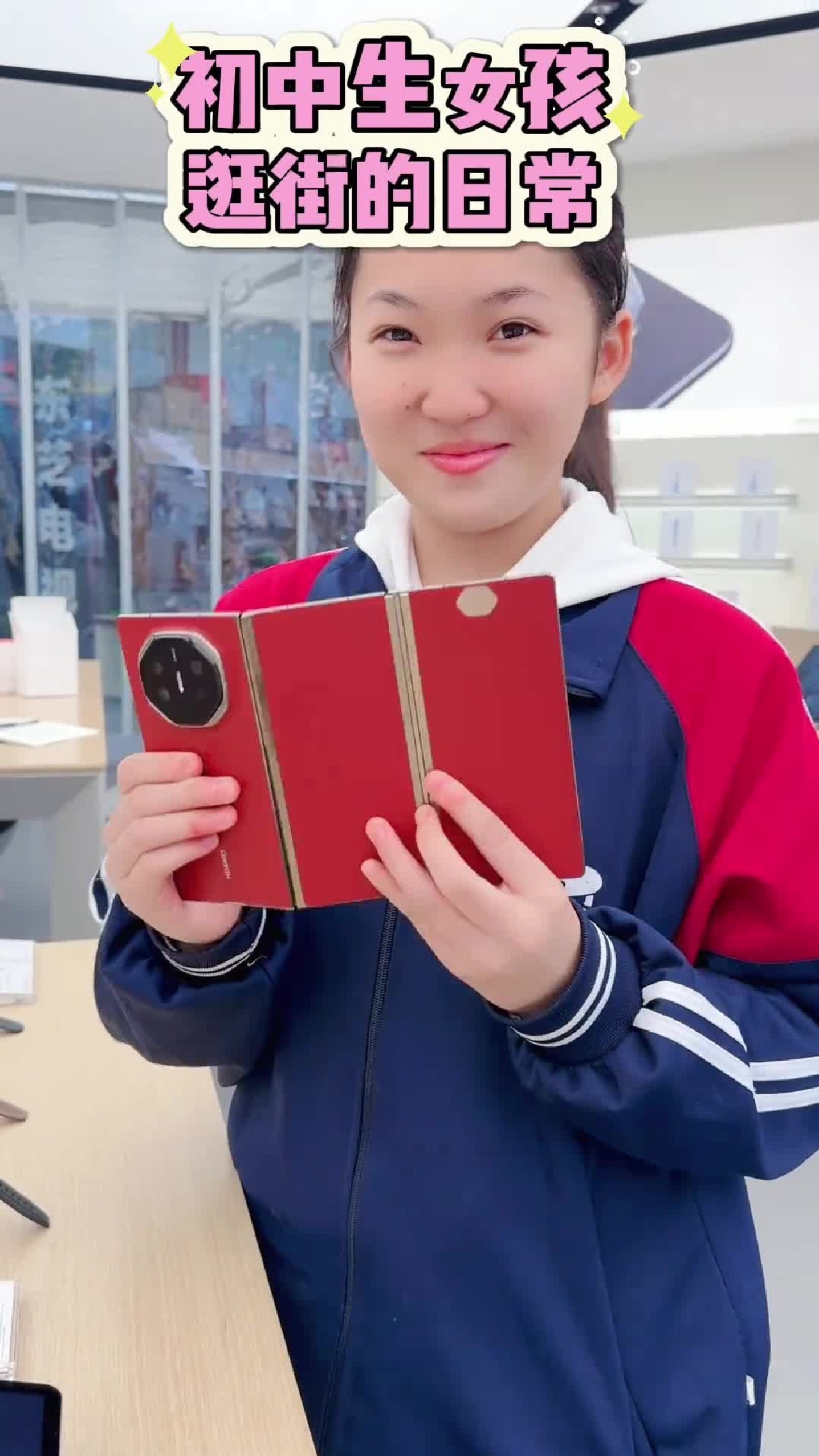 初中生逛街日常,看看三折叠手机 #初中生 #生女儿就是用