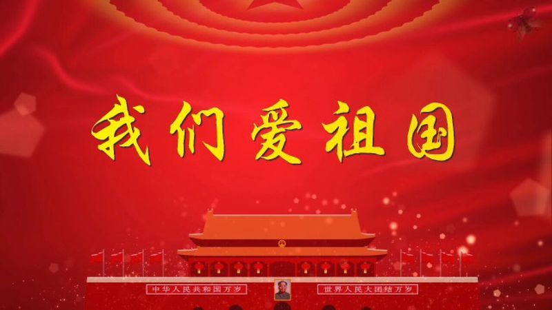我们爱祖国学生少儿爱国歌颂赞美祖国诗歌朗诵配乐大屏幕高清LED...
